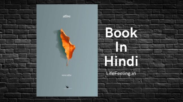 अंतिमा Antima Hindi [PDF] Download - LifeFeeling