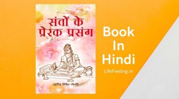 संतों के प्रेरक प्रसंग Santon Ke Prerak Prasang [PDF] Download